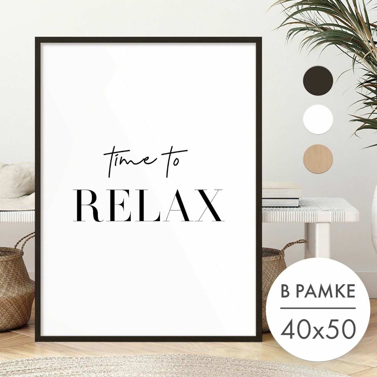 Постер 40х50 В рамке "Релакс" для интерьера