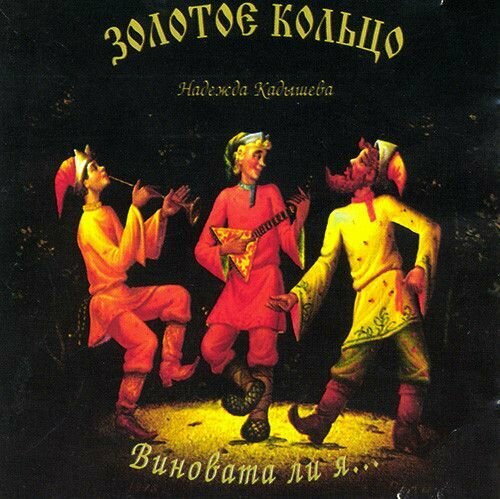Компакт-диск (CD) Золотое Кольцо, Надежда Кадышева Виновата Ли Я.