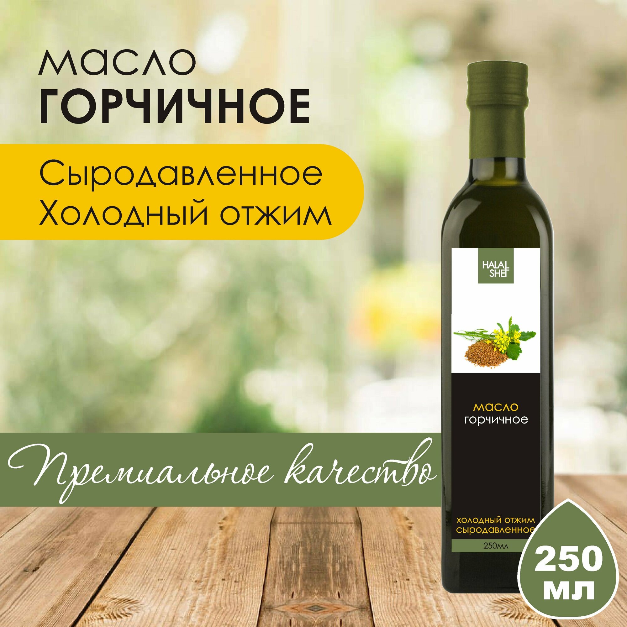 Масло горчичное Halal Shef , нерафинированное , 100%, без добавок , 250мл