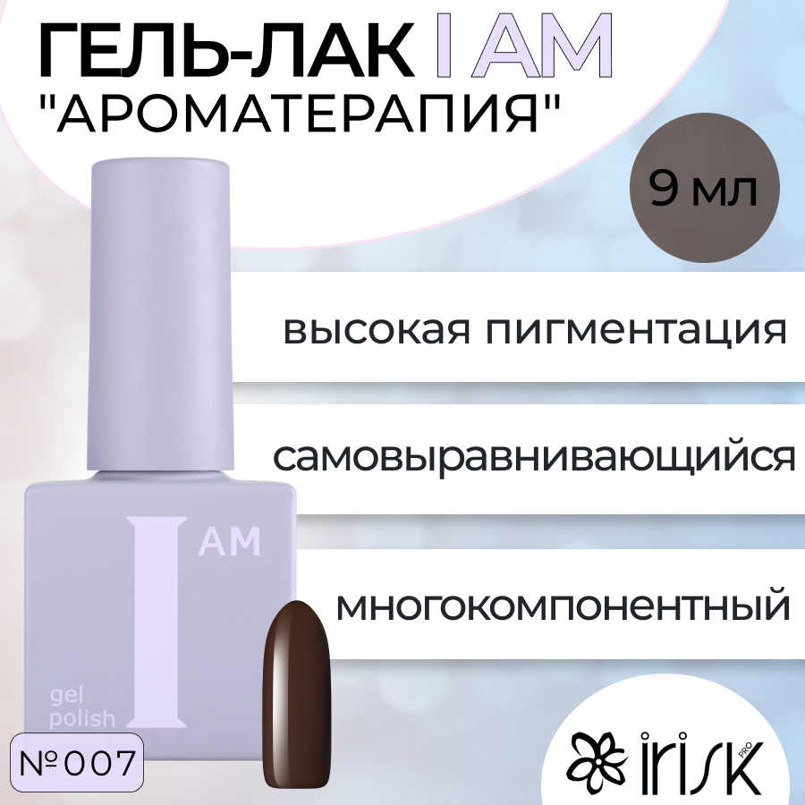Гель-лак I AM "Ароматерапия" №007 - Коричневый