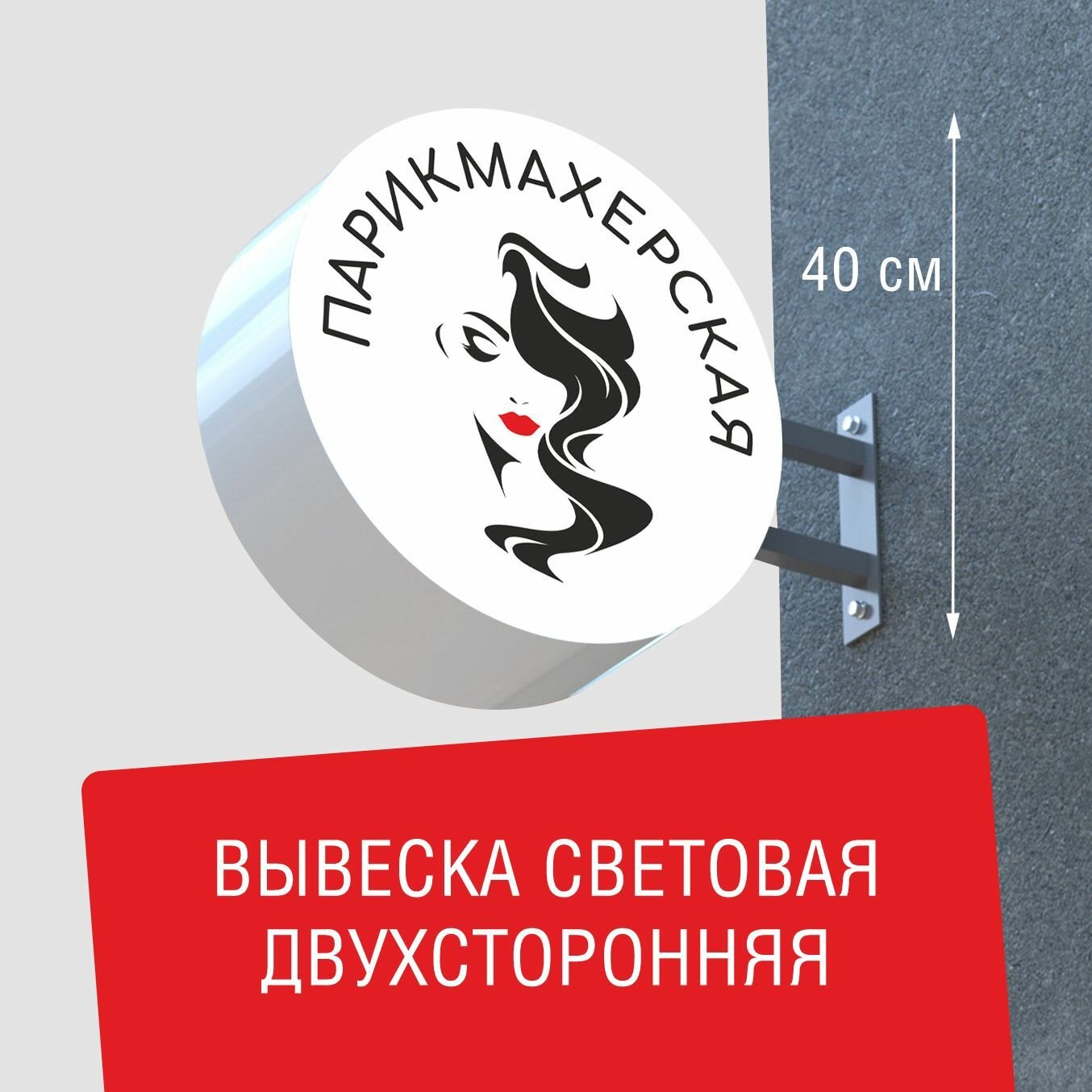 Вывеска торцевая двухсторонняя с подсветкой "Парикмахерская 3" 40х40 см