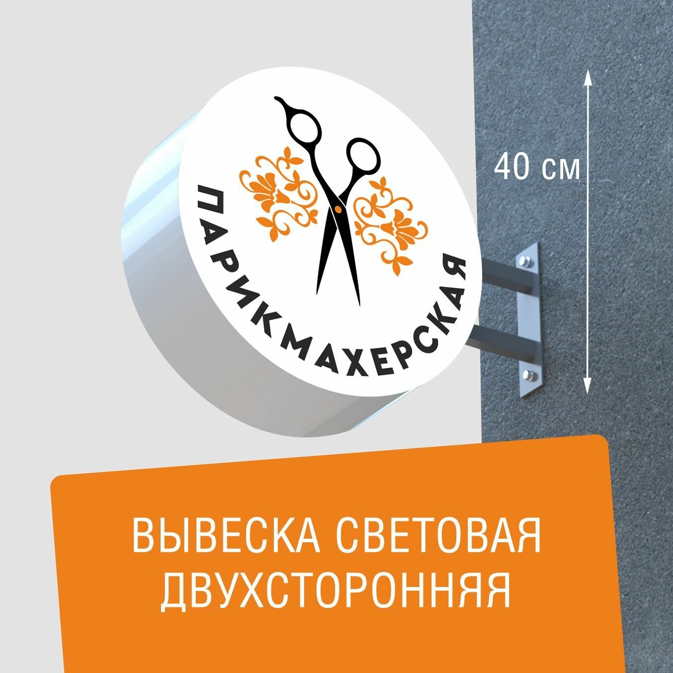 Вывеска торцевая двухсторонняя с подсветкой "Парикмахерская 4" 40х40 см