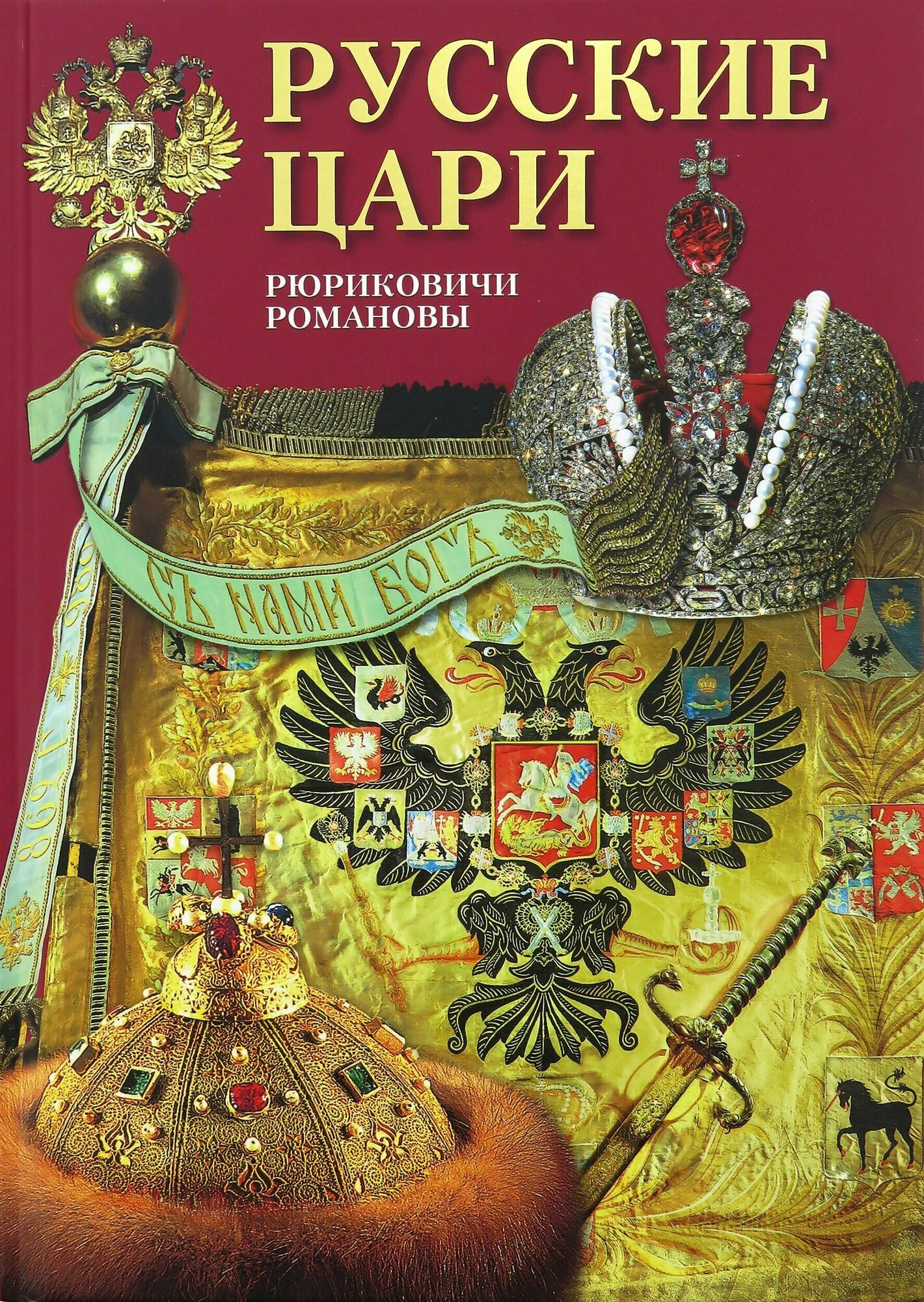 Русские цари