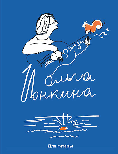 Ионкина О. Этюды. Для гитары, издательство MPI