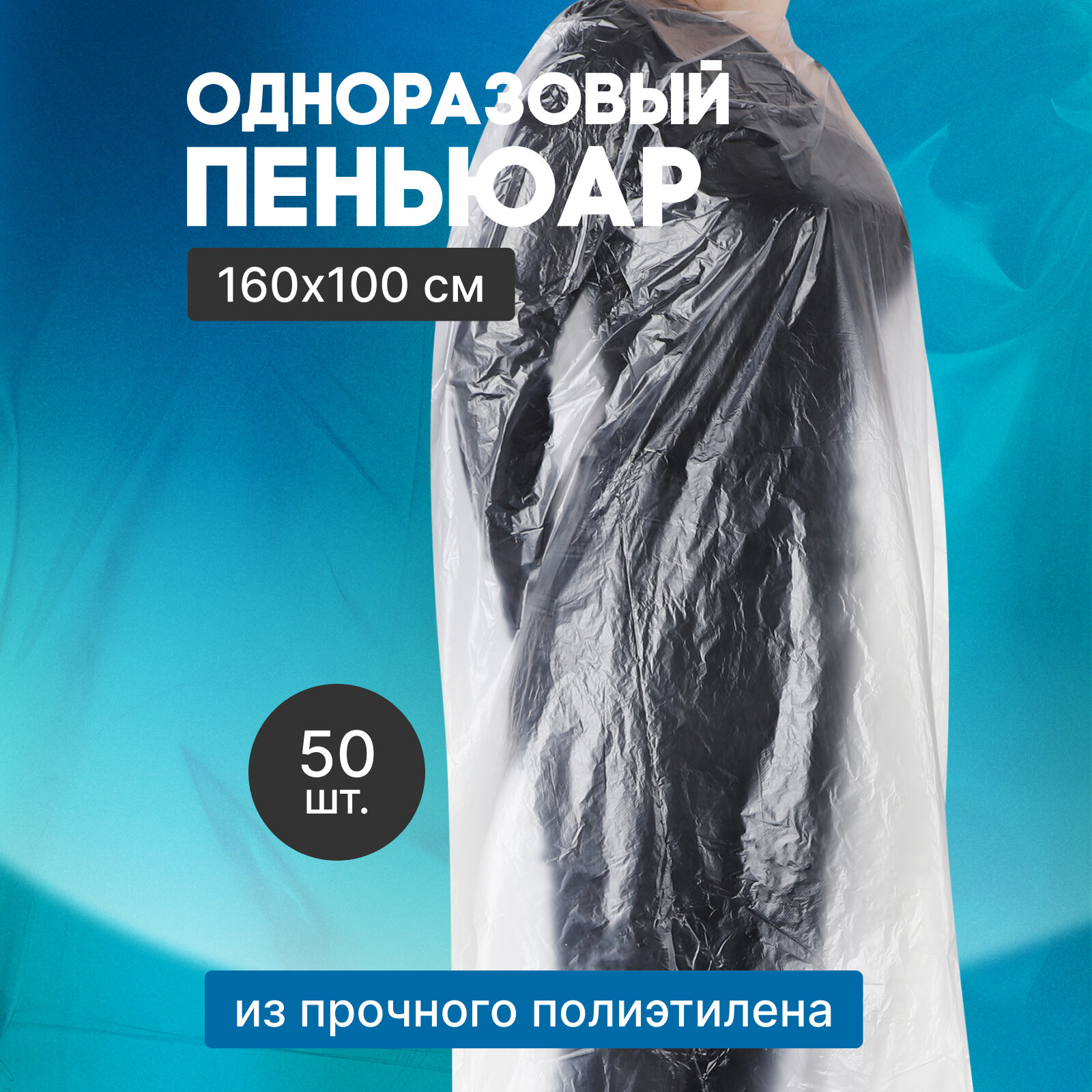 Пеньюар для клиентов Чистовье "Лайт" одноразовый полиэтиленовый, прозрачный, 160х100, 50 шт