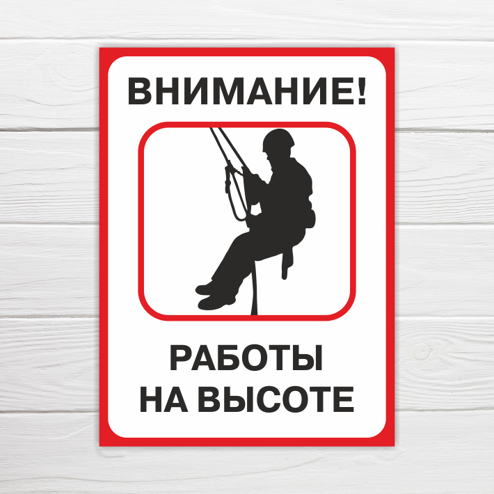Табличка "Работы на высоте", 33х25 см, ПВХ