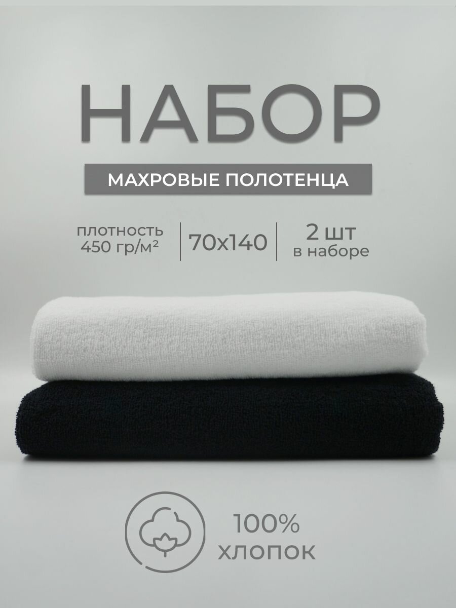Набор махровых полотенец Sandal "Люкс" 70*140 см, цвет - черный+белый, пл. 450 гр. - 2 шт.