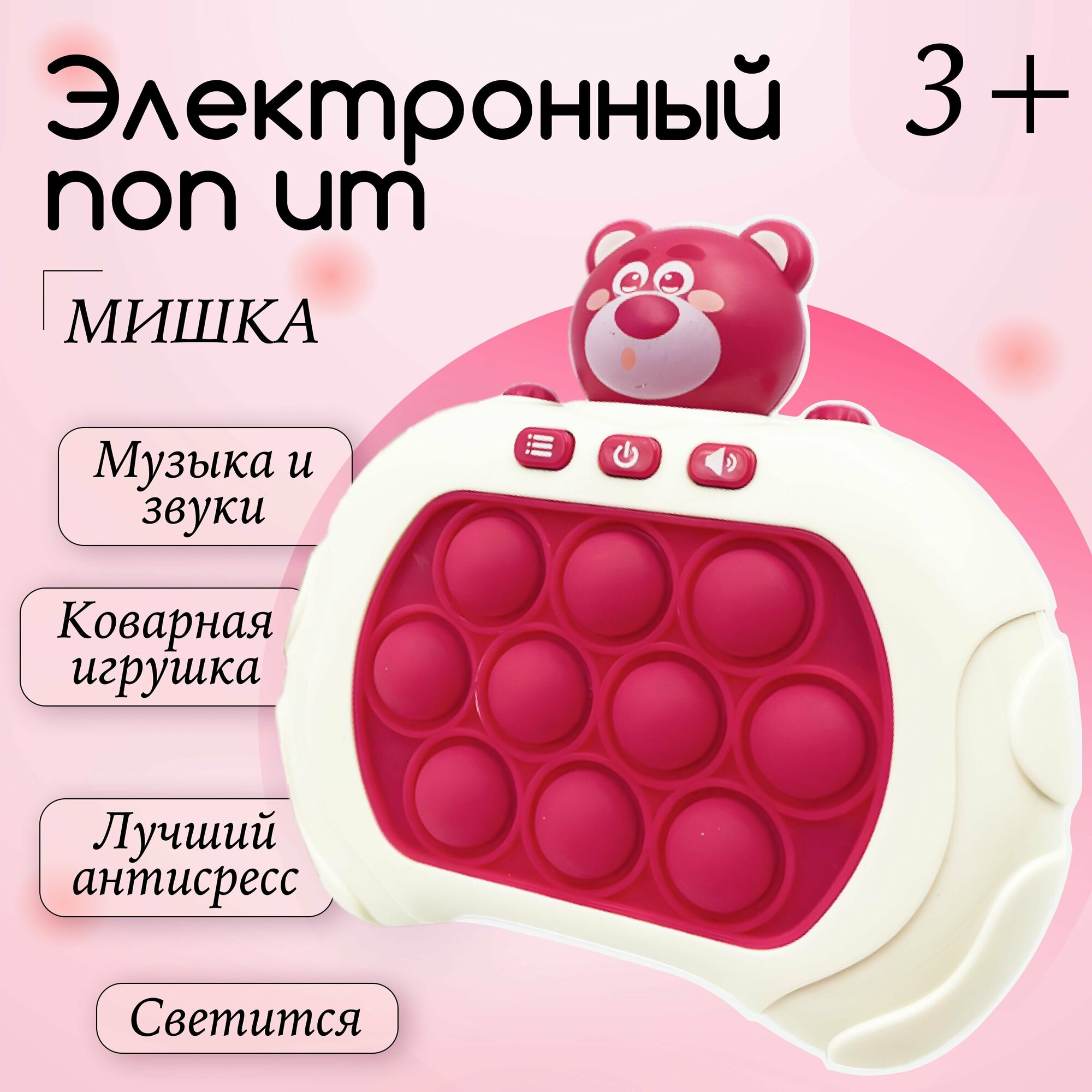 Электронный поп ит Мишка, игрушка антистресс для детей, приставка симпл димпл