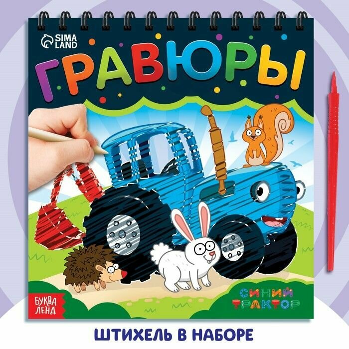 Блокнот-гравюра Синий трактор "Едет-едет" цветной фон, штихель