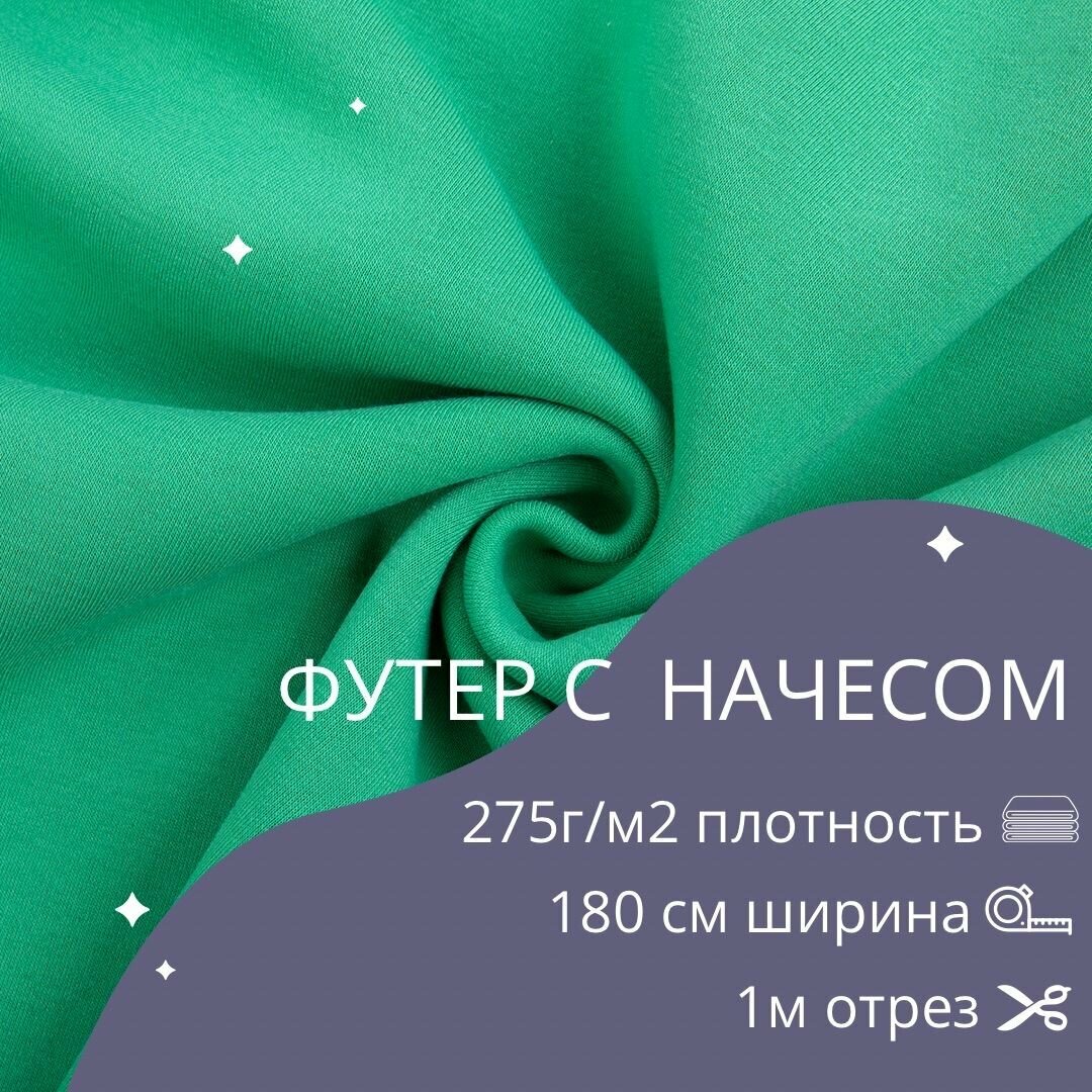 Трикотажное полотно "Футер с начесом" 275г/м2 180 см полиэстр зелёный