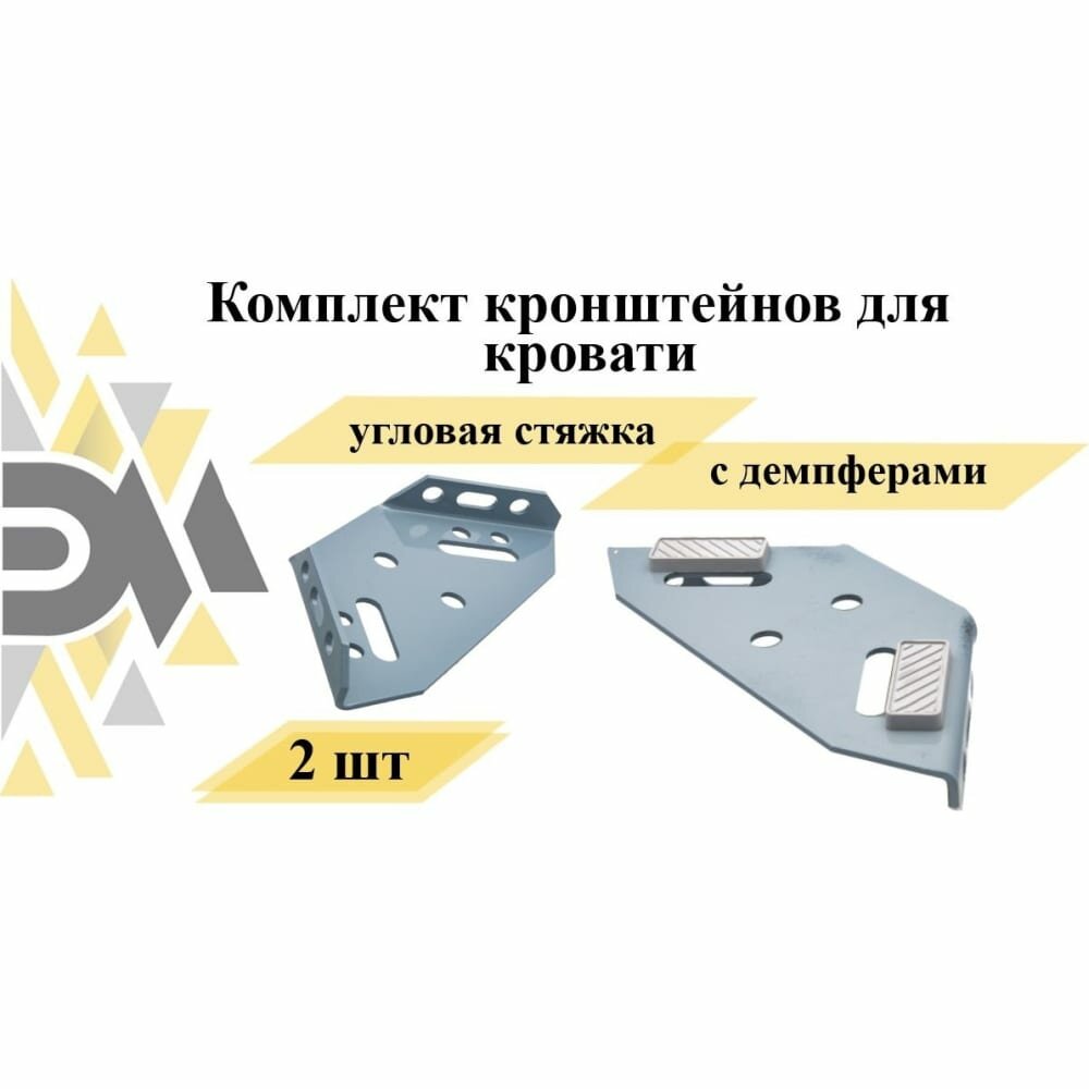 Комплект кронштейнов для кровати элимет БП-00002558