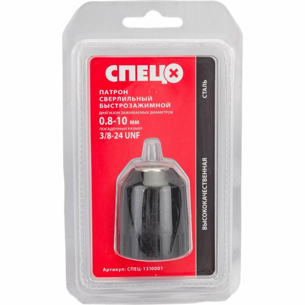 Патрон сверлильный быстрозажимной (0.8-10 мм; 3/8-24 UNF) Спец СПЕЦ-1310001, 10 мм