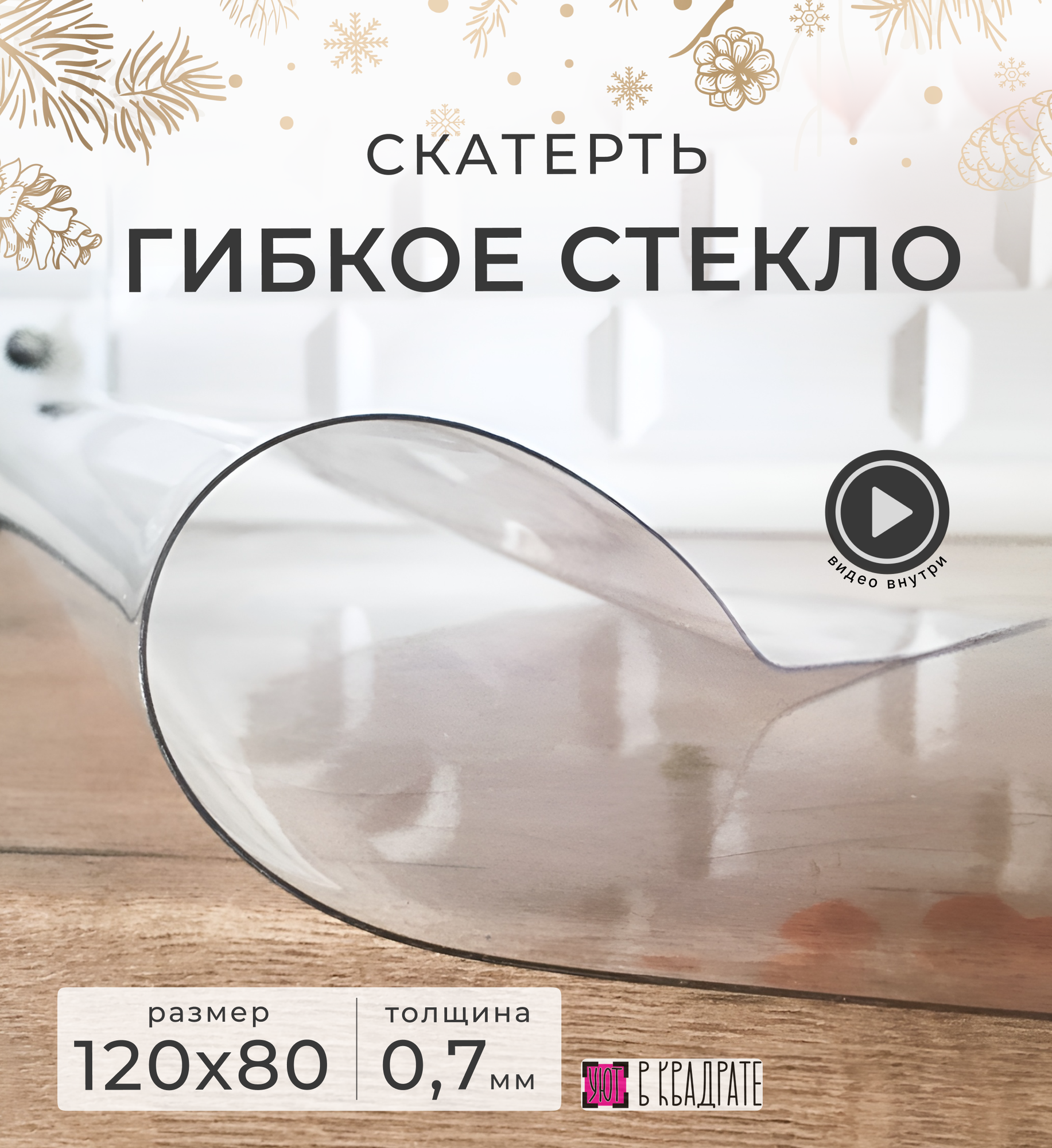 Гибкое жидкое стекло на стол 120 x 80 толщ.0,7 мм, прозрачная силиконовая скатерть из ПВХ