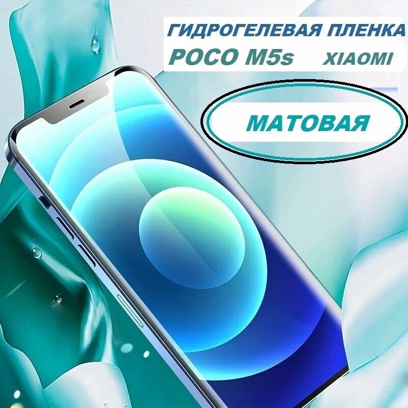 Матовая гидрогелевая защитная пленка для Xiaomi POCO M5s, на экран