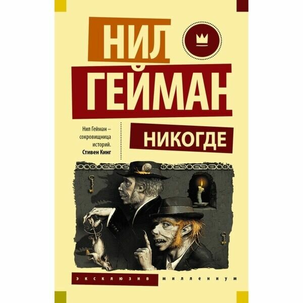 Никогде (Гейман Н.) — фото 1