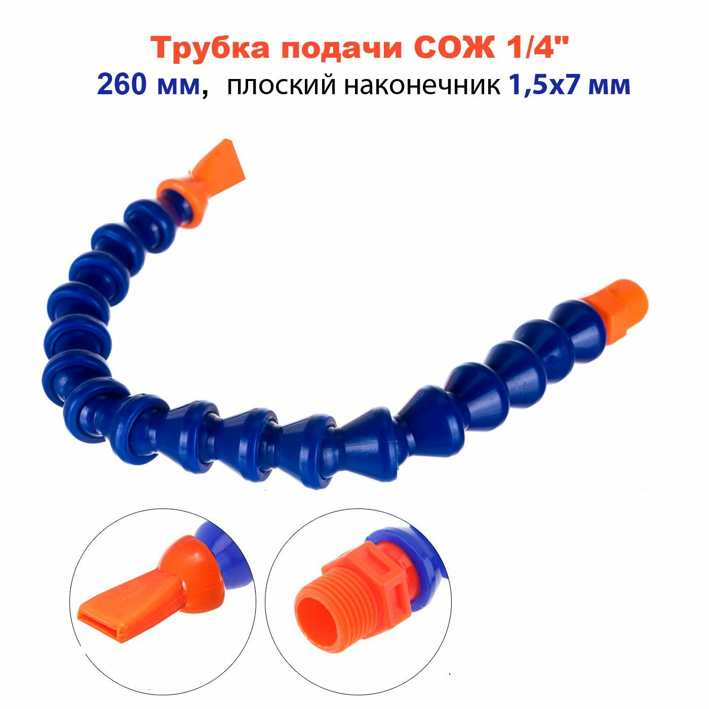 Трубка подачи сож 1/4 260 мм плоский наконечник 1,5х7 мм