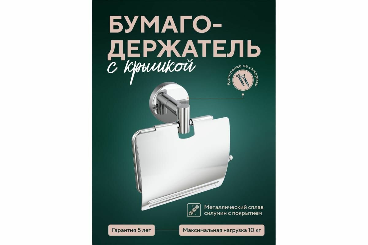 Бумагодержатель Fora Long с крышкой L015
