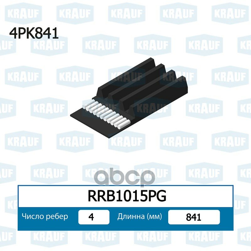 Ремень поликлиновой AUDI / BMW / FIAT / TOYOTA / Krauf арт. RRB1015PG