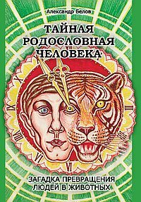 Тайная родословная человека. Загадка превращения людей в животных (тв) / Белов А.