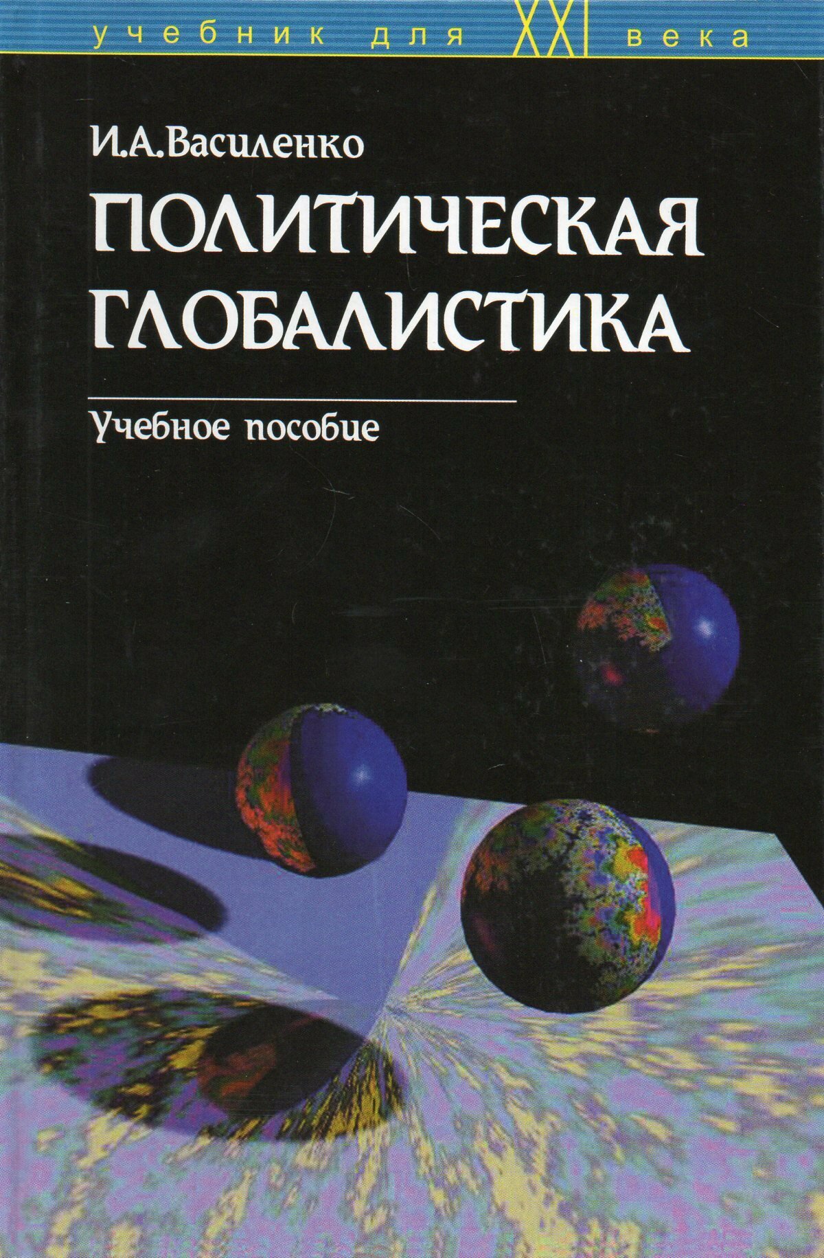 Политическая глобалистика: Учебное пособие