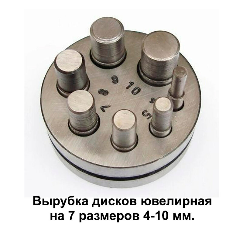 Вырубка дисков ювелирная для мягких металлов,7 размеров 4-10 мм