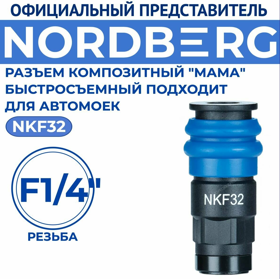 Разъем композитный "мама" быстросъемный - резьба F1/4" NORDBERG NKF32 подходит для автомоек