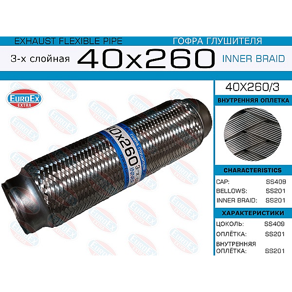 EUROEX 40X260/3 гофра глушителя40x260\ 3-х слойная
