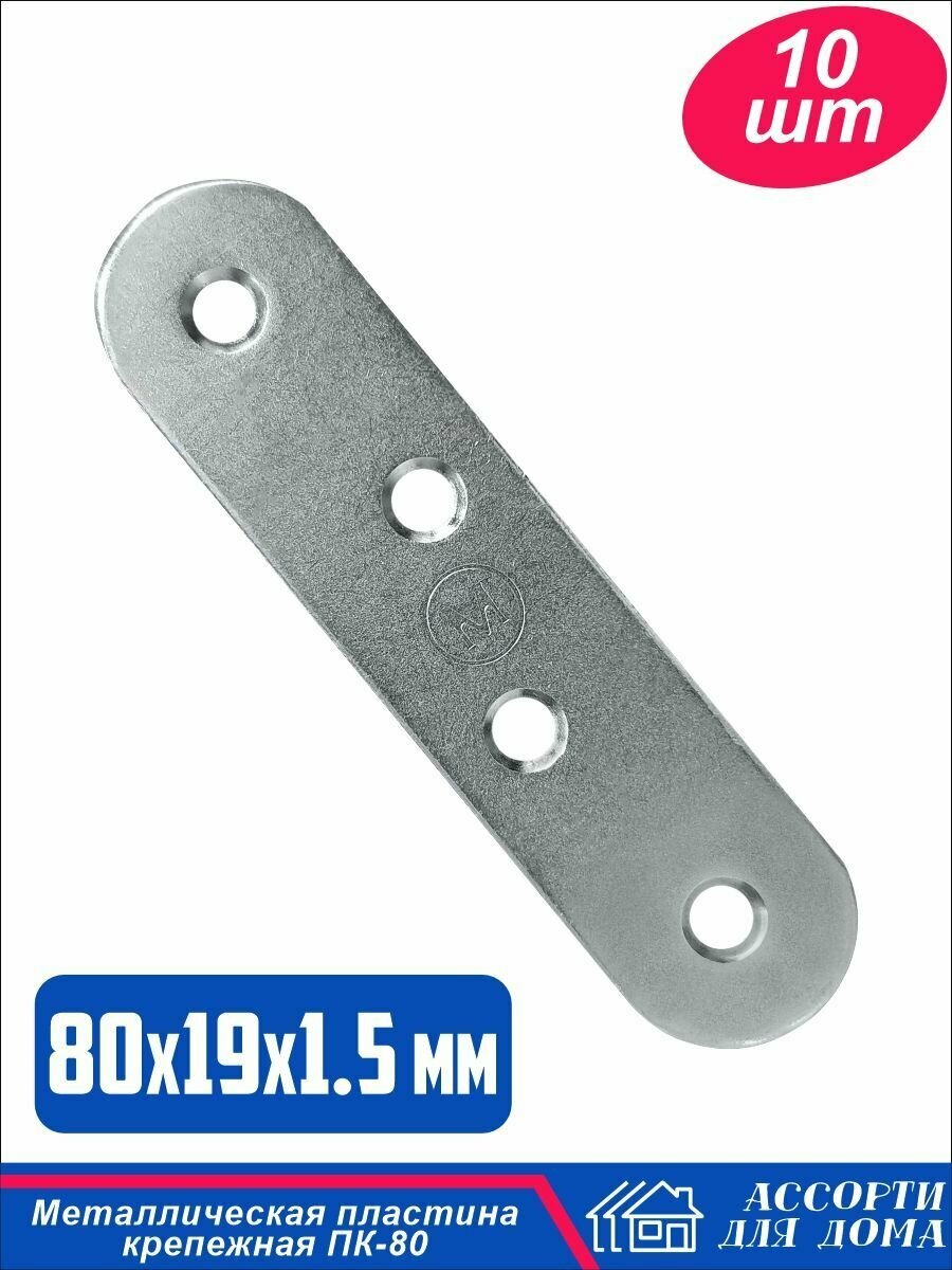 Пластина крепежная соединительная, оцинкованная ПК-80, 10 шт.