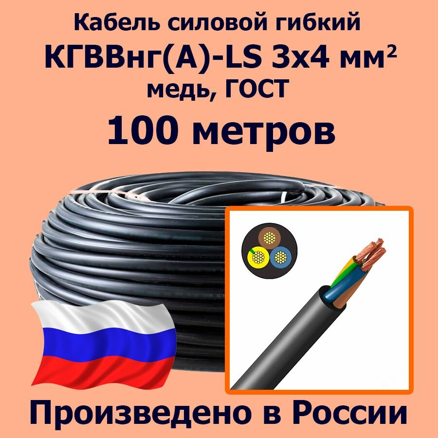 Кабель силовой гибкий кгввнг(А)-LS 3х4 мм2, медь, ГОСТ, 100 метров