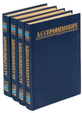 А. С. Серафимович. Собрание сочинений в 4 томах (комплект из 4 книг)