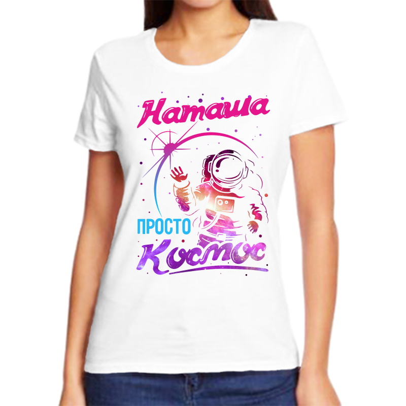 Футболка наташа просто космос