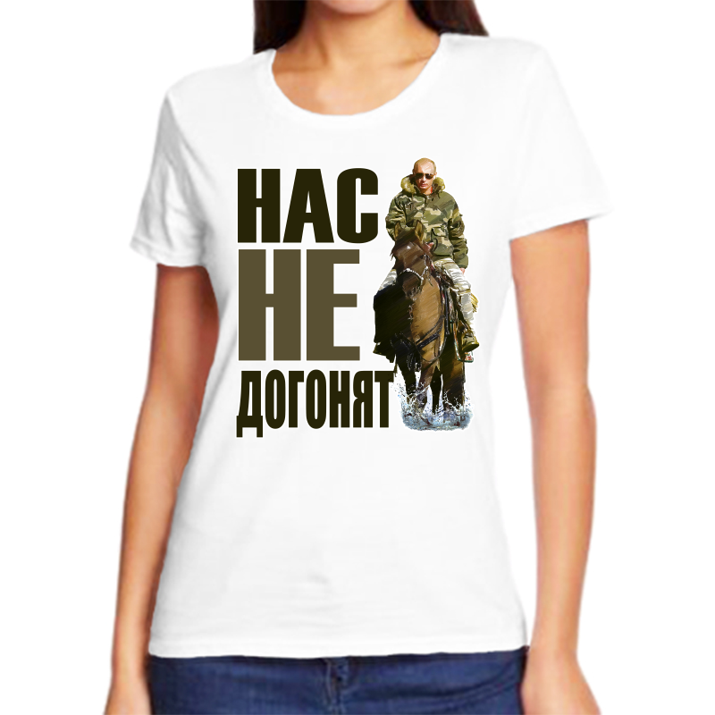 Футболка с Путиным на лошади нас не догонят