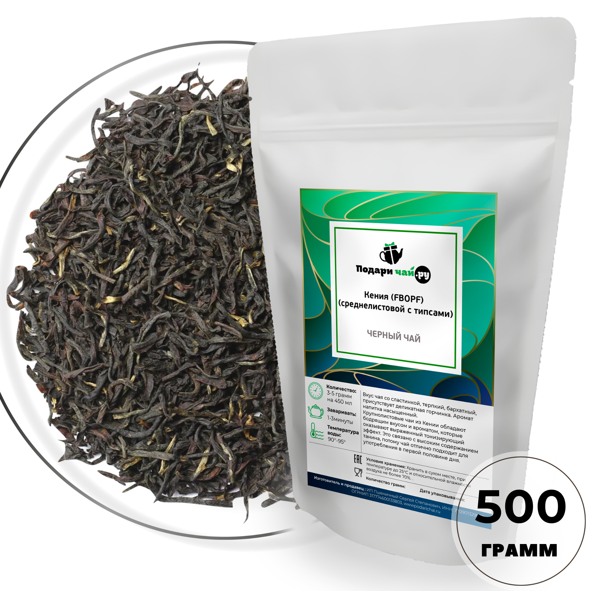 Черный чай Кения (FBOPF среднелистовой с типсами, Кенийский чай, Чай без добавок) от Подари чай, 500 г