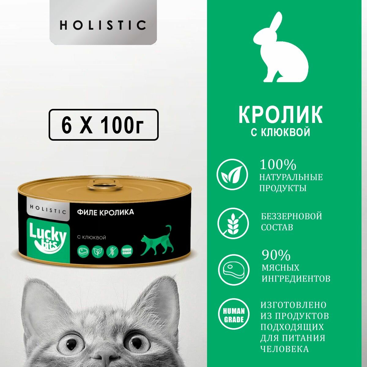 Корм для кошек влажный Lucky bits мясо кролика с клюквой, 6 шт. по 100 гр. Беззерновые консервы класса Holistic (Лаки битс)