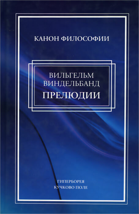 Книга: Прелюдии / Вильгельм Виндельбанд