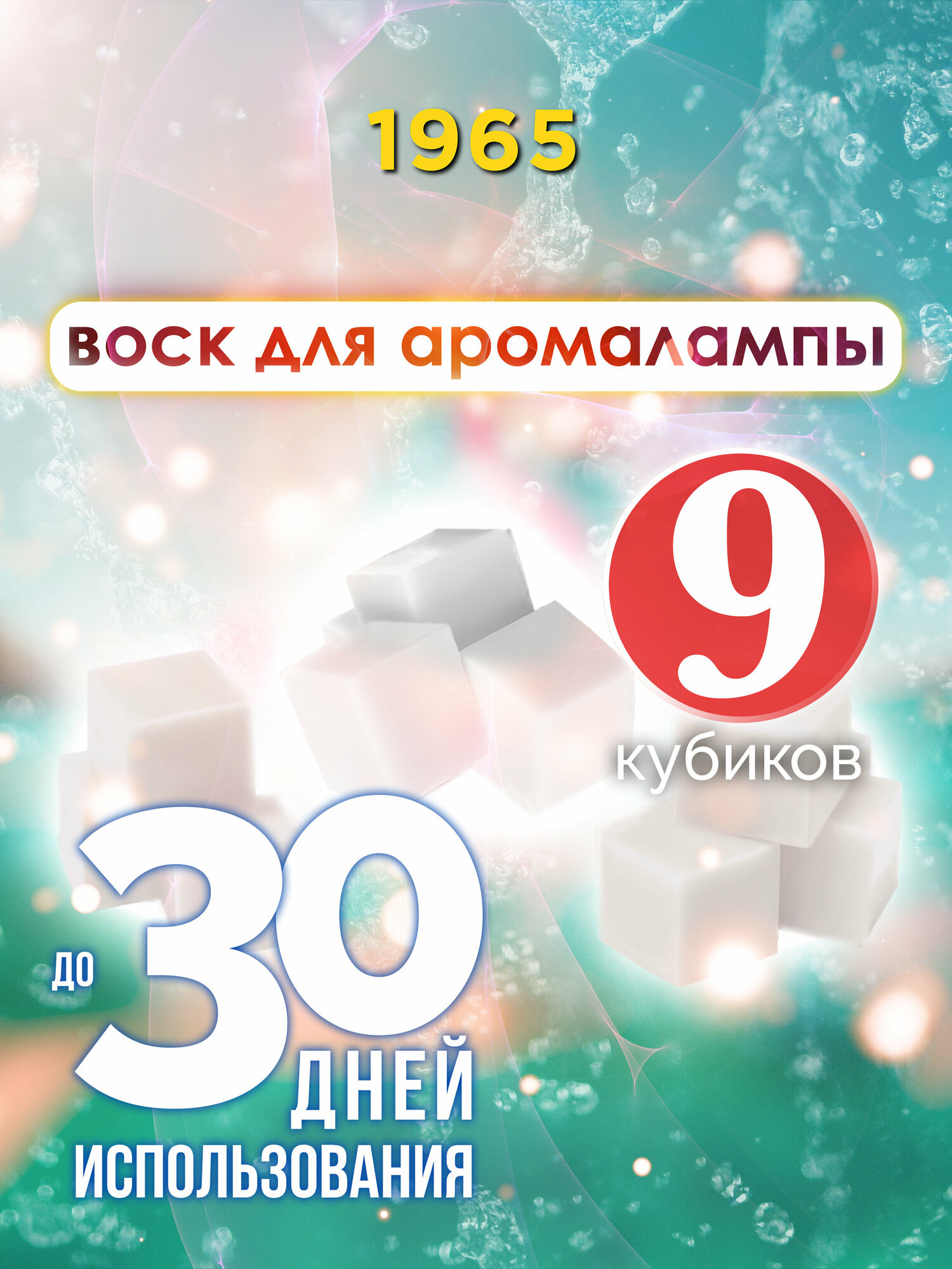 1965 - ароматические кубики Аурасо, ароматический воск, аромакубики для аромалампы, 9 штук