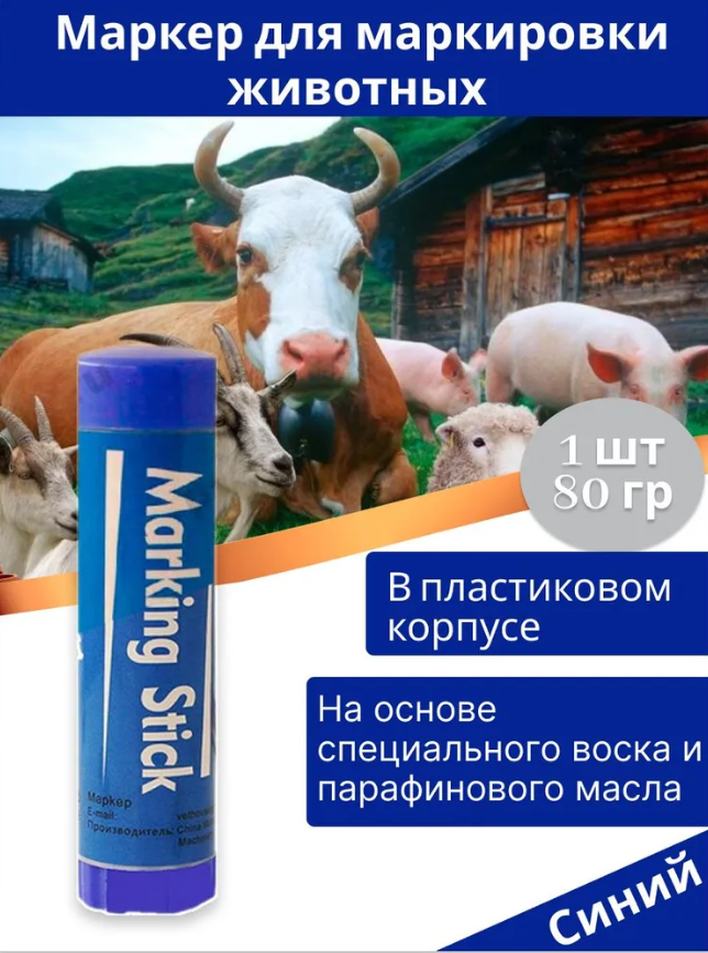 Маркер в пластиковом корпусе для маркировки животных синий 1шт