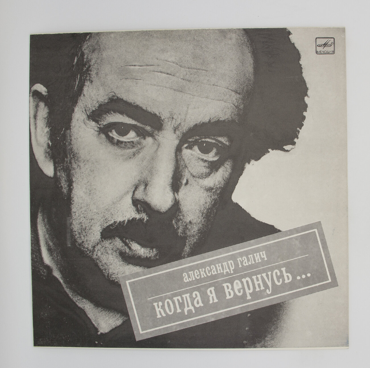 Виниловая пластинка Александр Галич - Когда Я Вернусь, 1xLP, NM