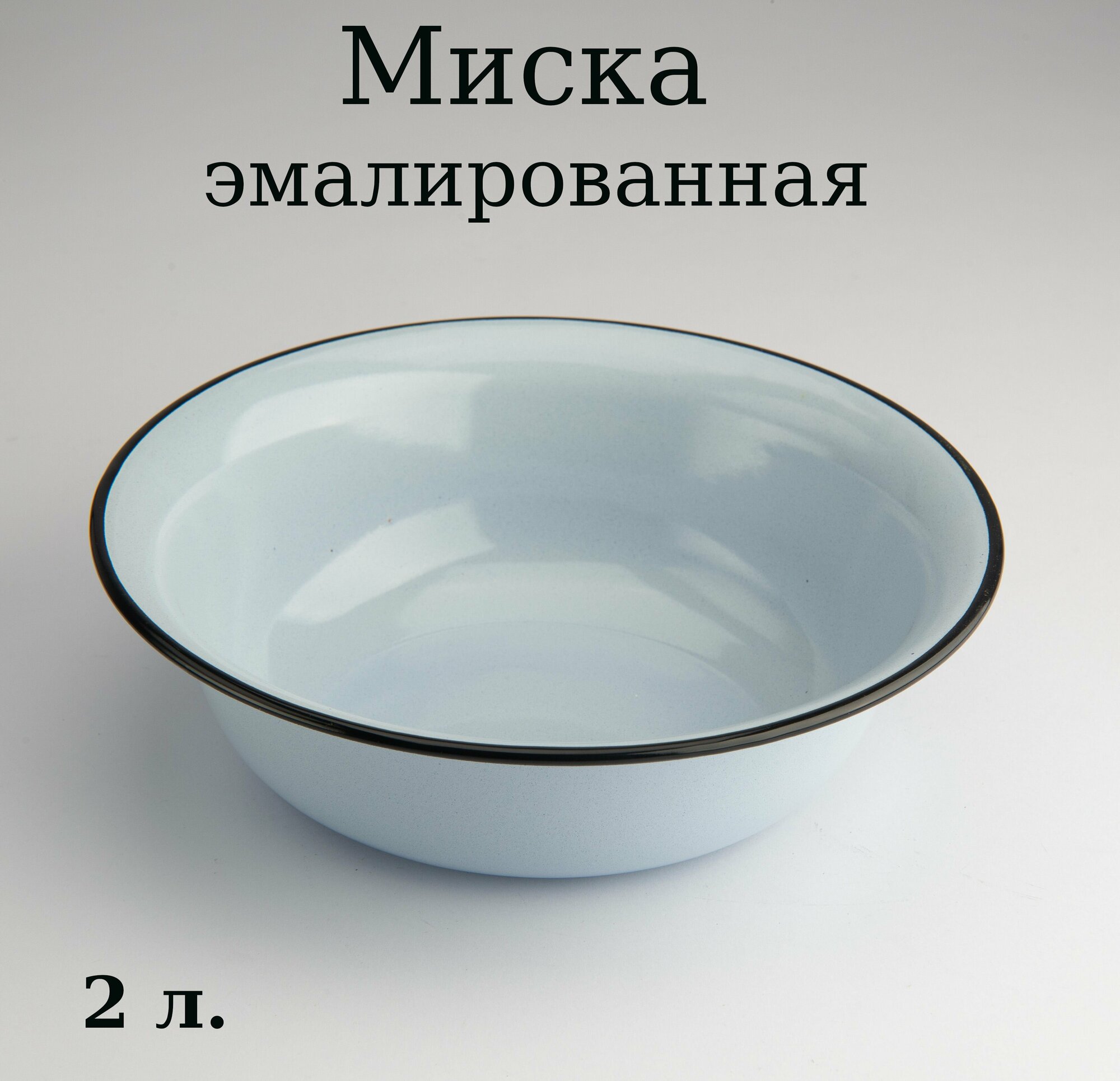 Миска эмалированная 2 л.