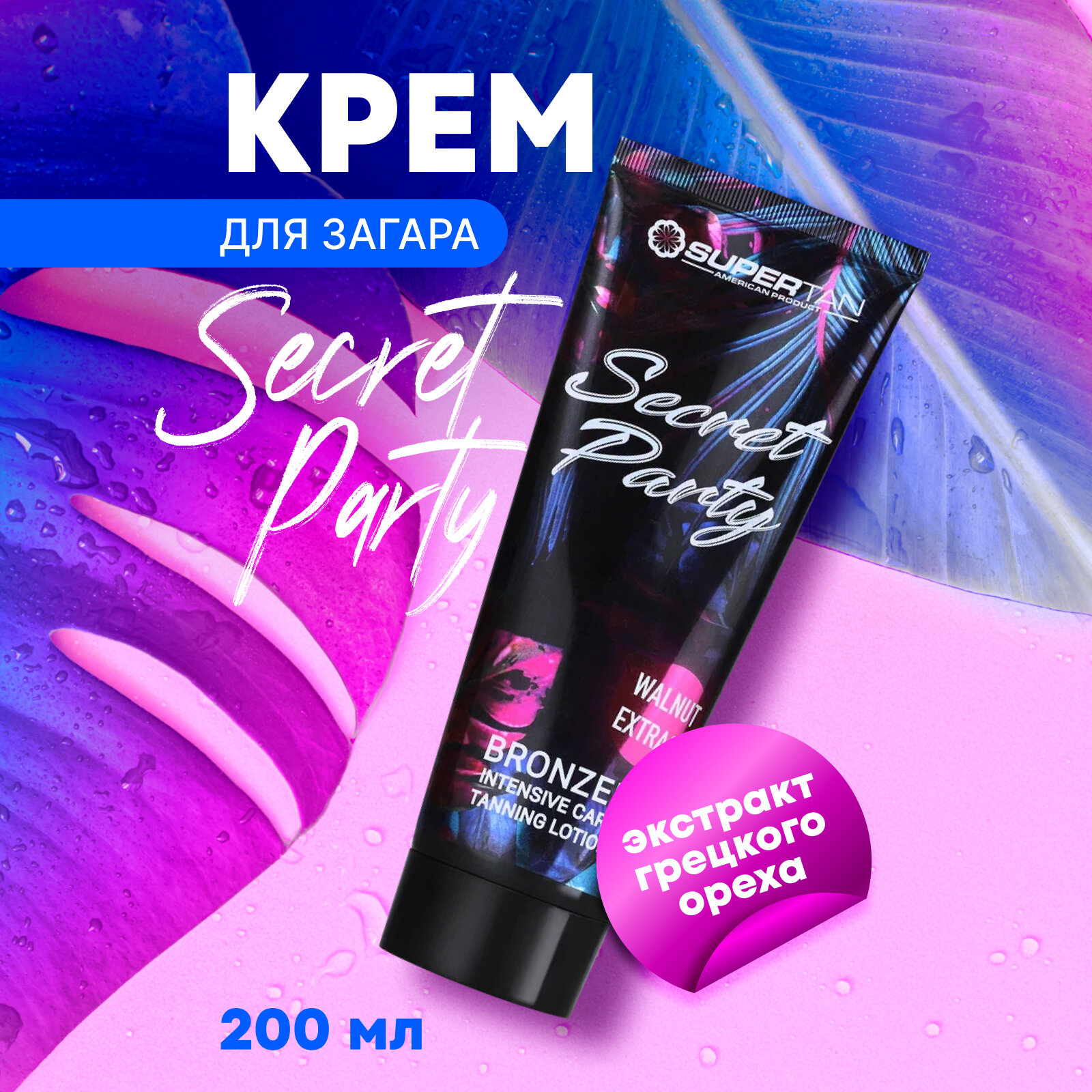 Крем для загара в солярии и на солнце SuperTan Secret Party активатор с бронзатором 200 мл