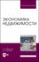 Экономика недвижимости