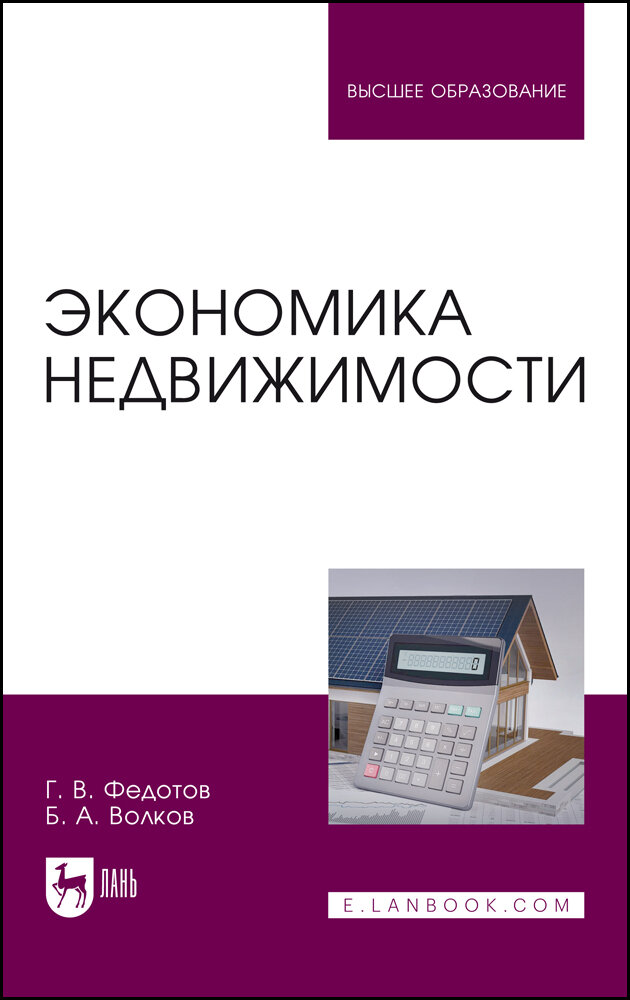 Экономика недвижимости