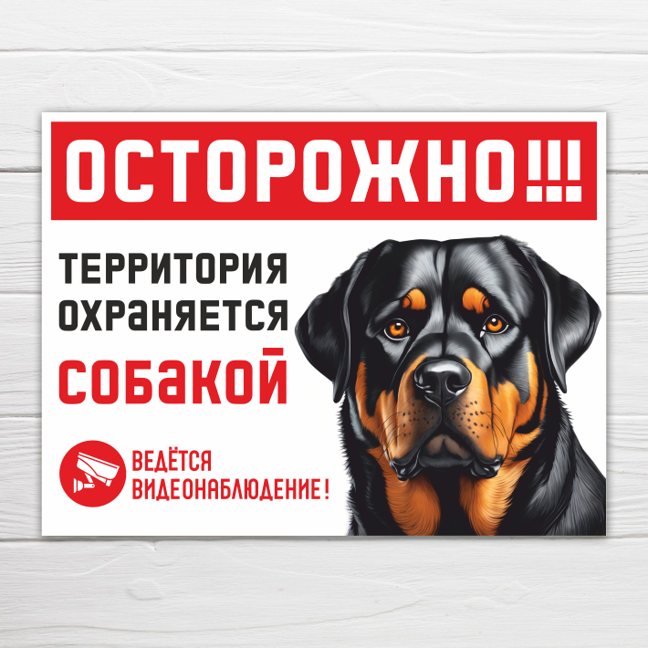 Табличка "Территория охраняется собакой, ротвейлер", 40х30 см, ПВХ