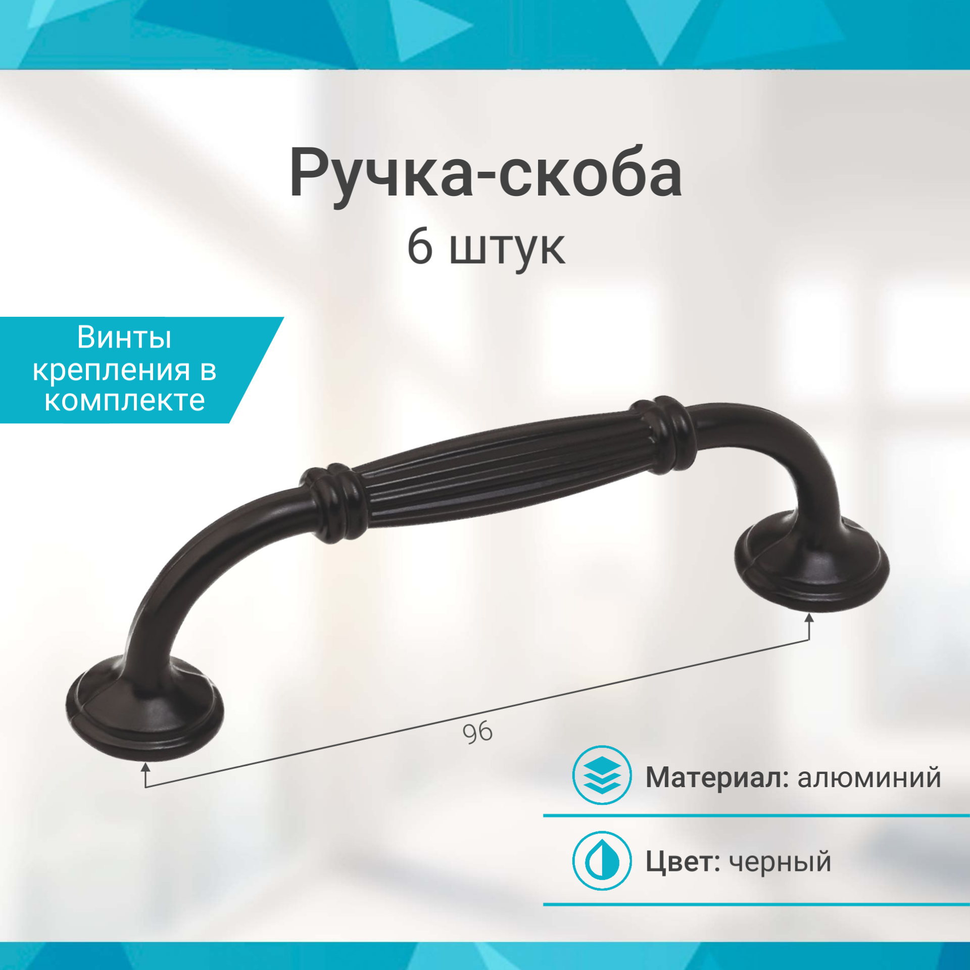 Ручка-скоба 96 мм, черный - 6 шт