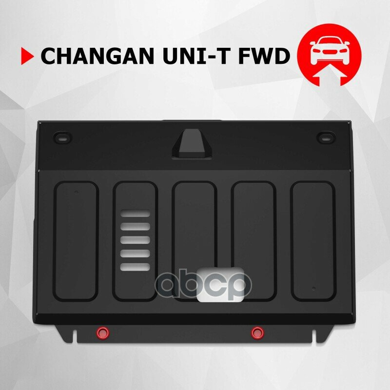 Защита картера + комплект крепежа Автоброня, Сталь, Changan UNI-T 2023-, 1.5, АК Автоброня арт. 111089151
