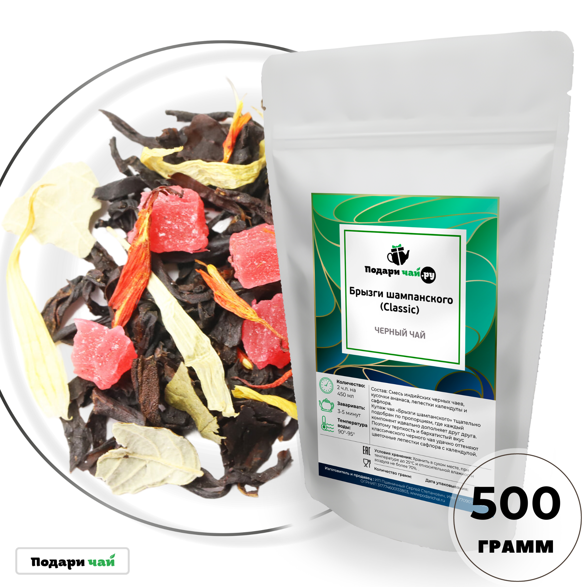Черный чай Брызги шампанского (Classic - Классик, Индийский чай, Чай с календулой) от Подари чай, 500 г