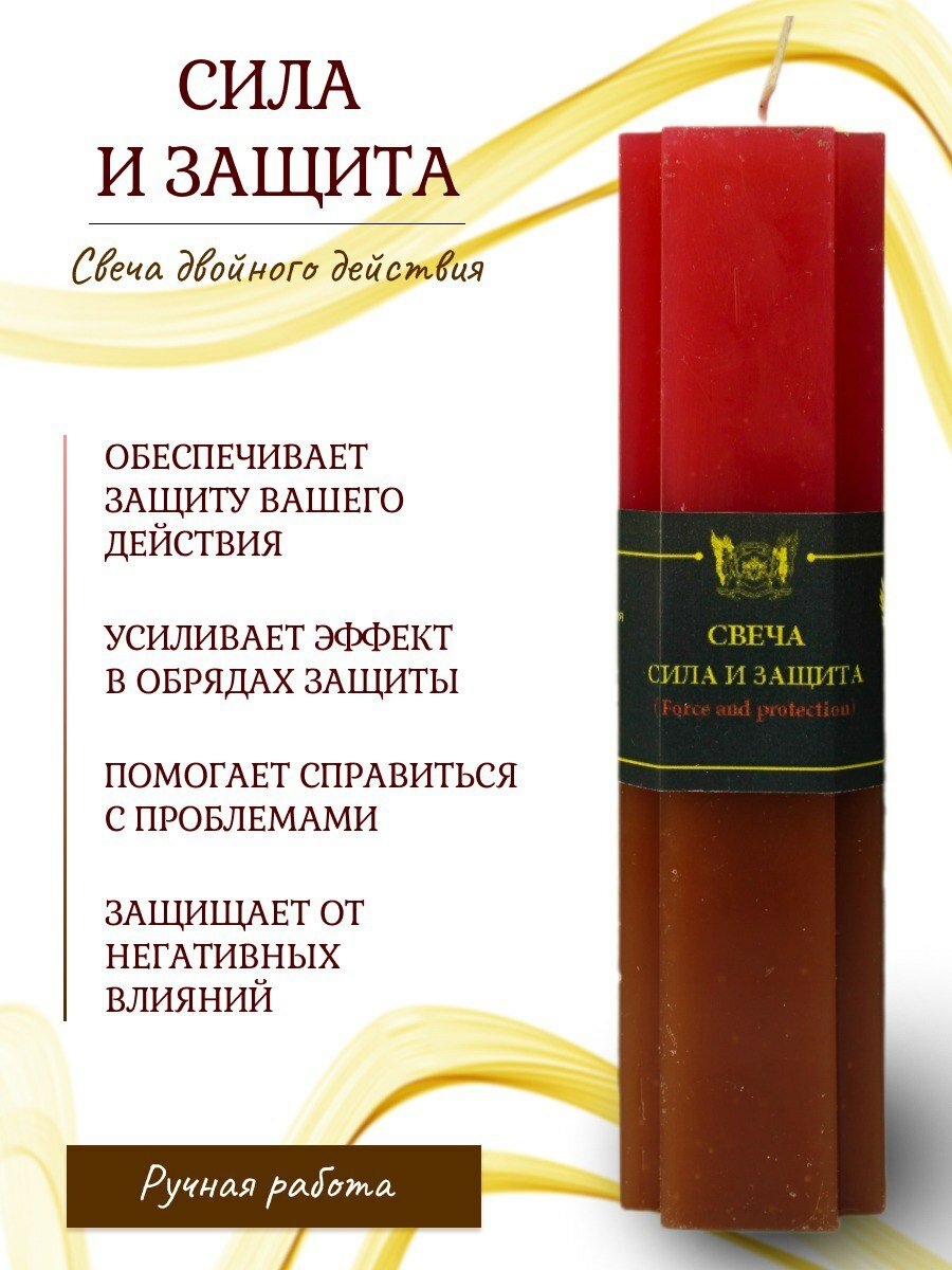 Свеча Сила и Защита 2 и 3 действия