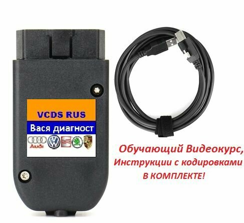Автосканер вася Диагност VCDS PRO Rus. Для диагностики Audi, Volkswagen, Skoda, Seat, Список кодировок в Комплекте!