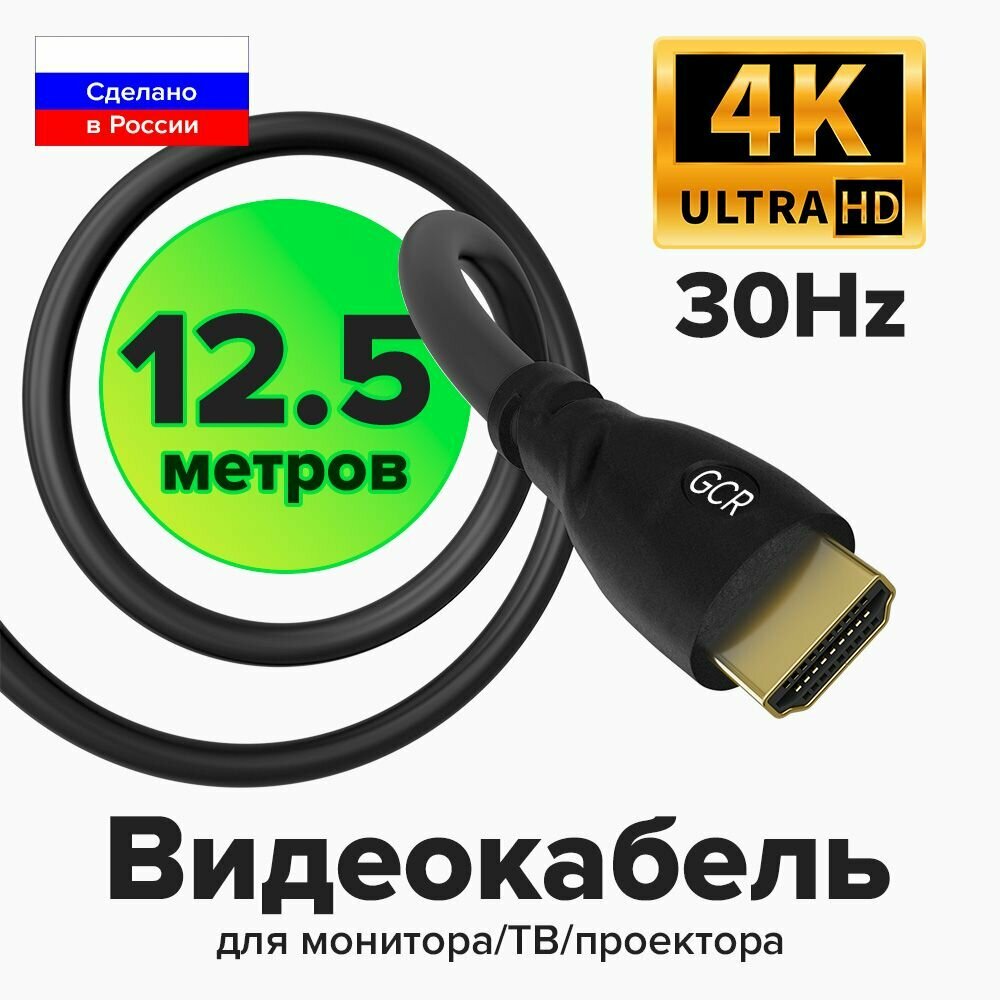 Кабель GCR HDMI UHD 4K для монитора телевизора PS4 24K GOLD (GCR-HM300) черный 12.5м