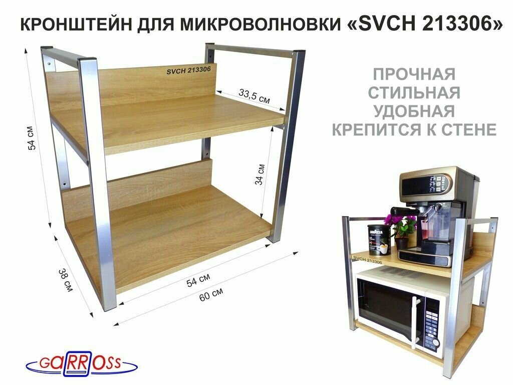 Кронштейн для микроволновки, высота, 54см серебр "LAMAGIA 213306" две полки 35х60см со стенками, дуб сонома